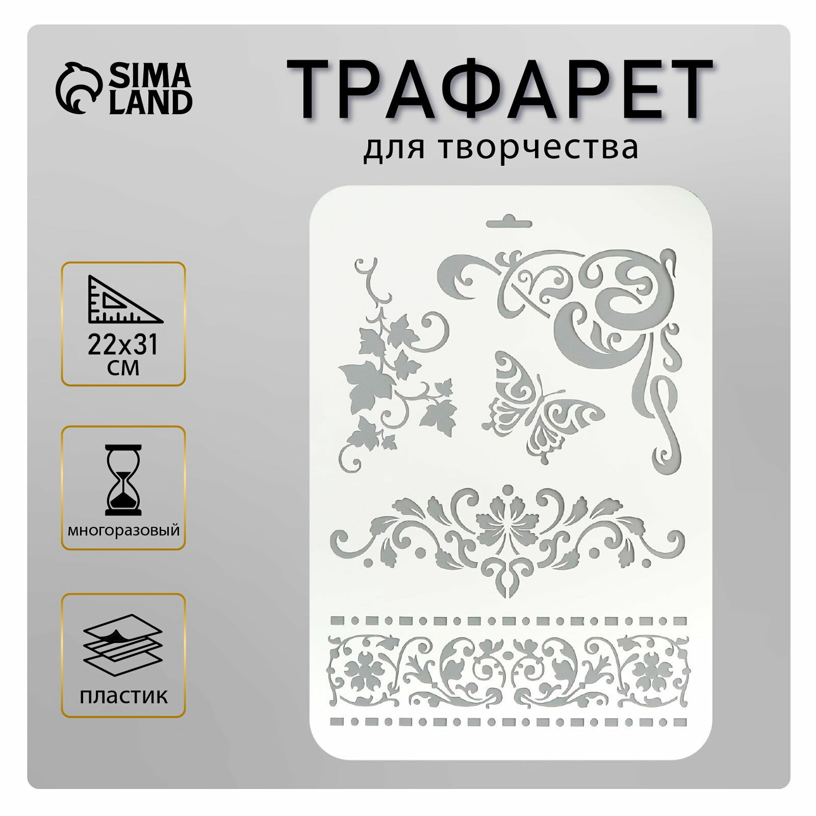 Трафарет для творчества "Бабочка, узоры", пластик, 22x31 см, тематика: бабочки