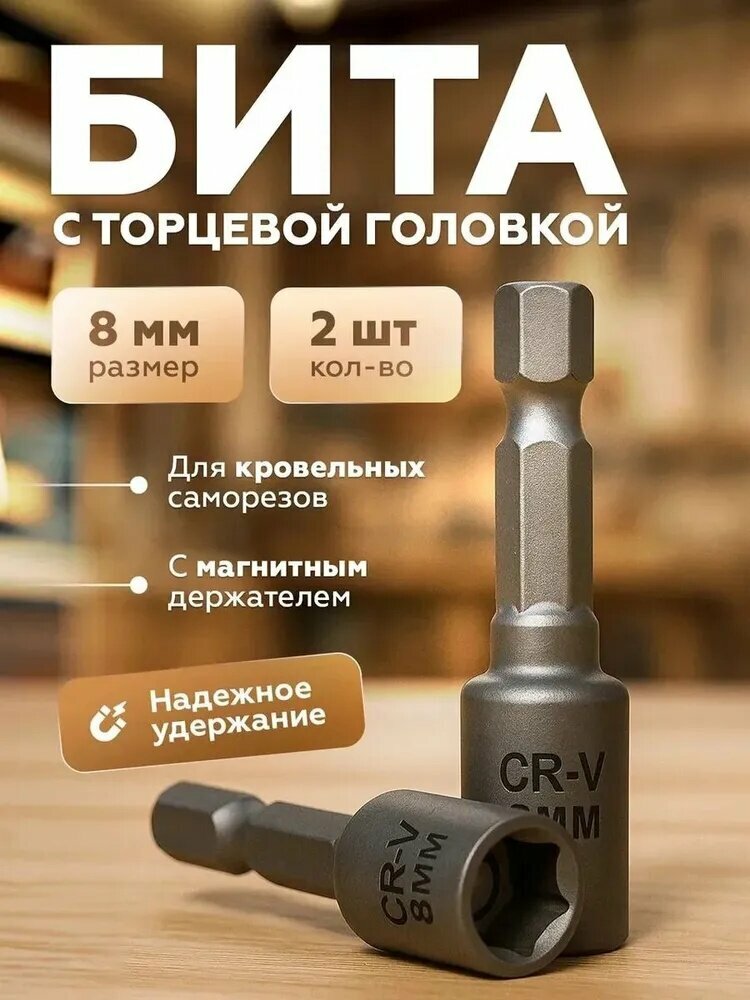 Набор бит для кровельных саморезов 8 мм 2 шт