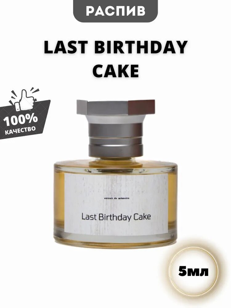 Toskovat Last Birthday Cake (Бездей Кейк) духи амбровые, древесные, бальзамические 5ml