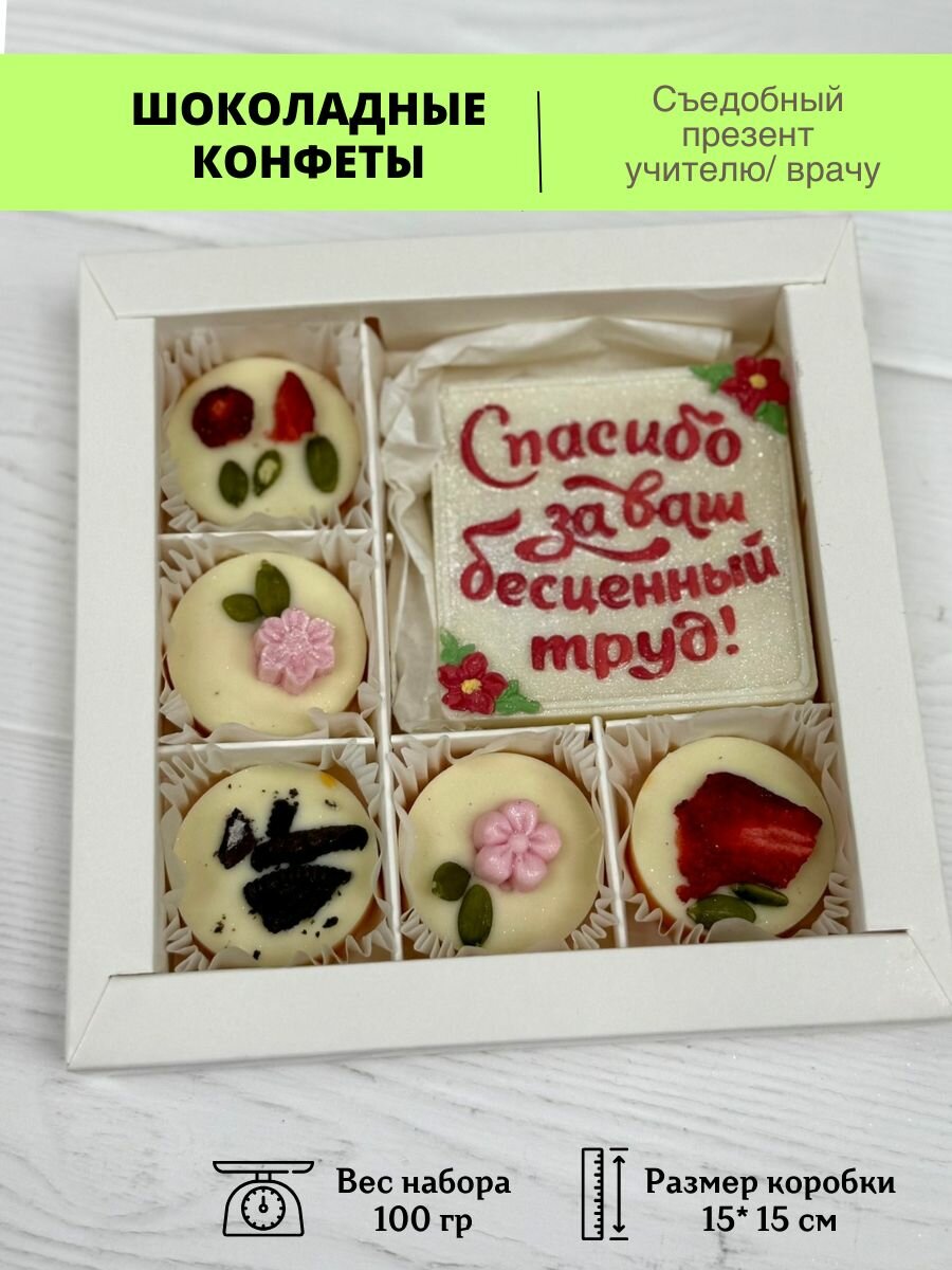 Набор конфет шоколадных. Подарок в благодарность