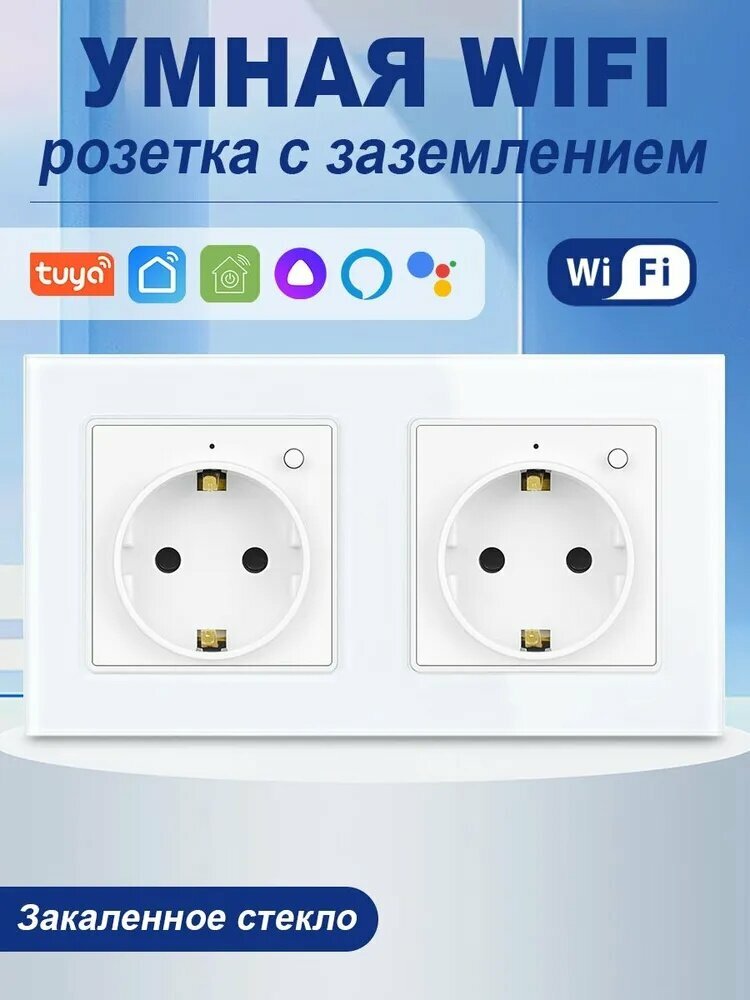 Умная двойная розетка с Wi-Fi, Яндекс Алисой, Google Assistant,16A , рамка стекло белый