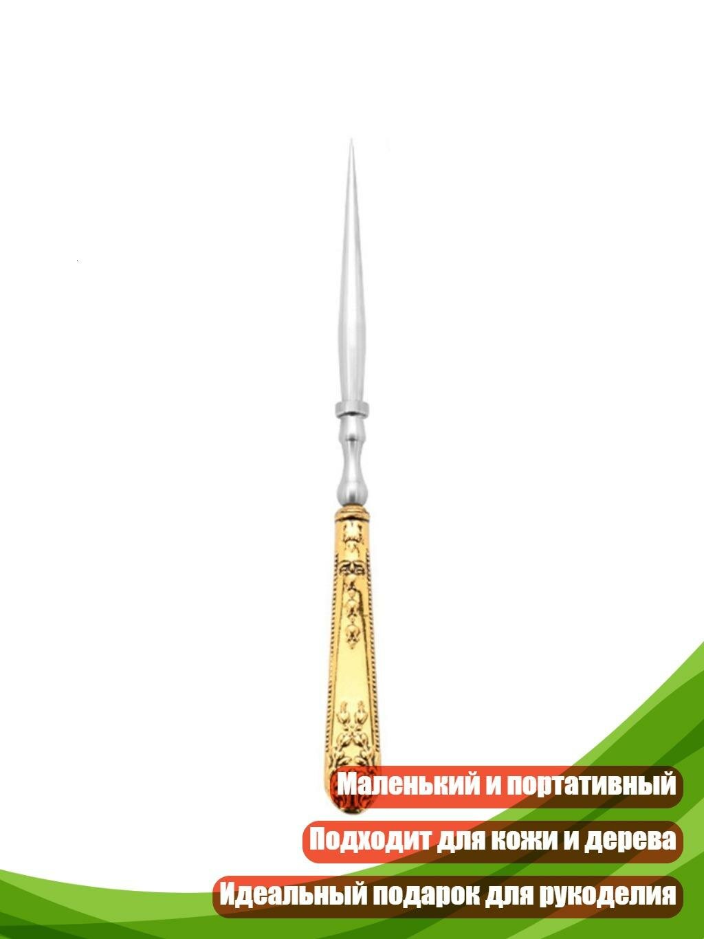 Вышивальный шильник антикварный, Золото