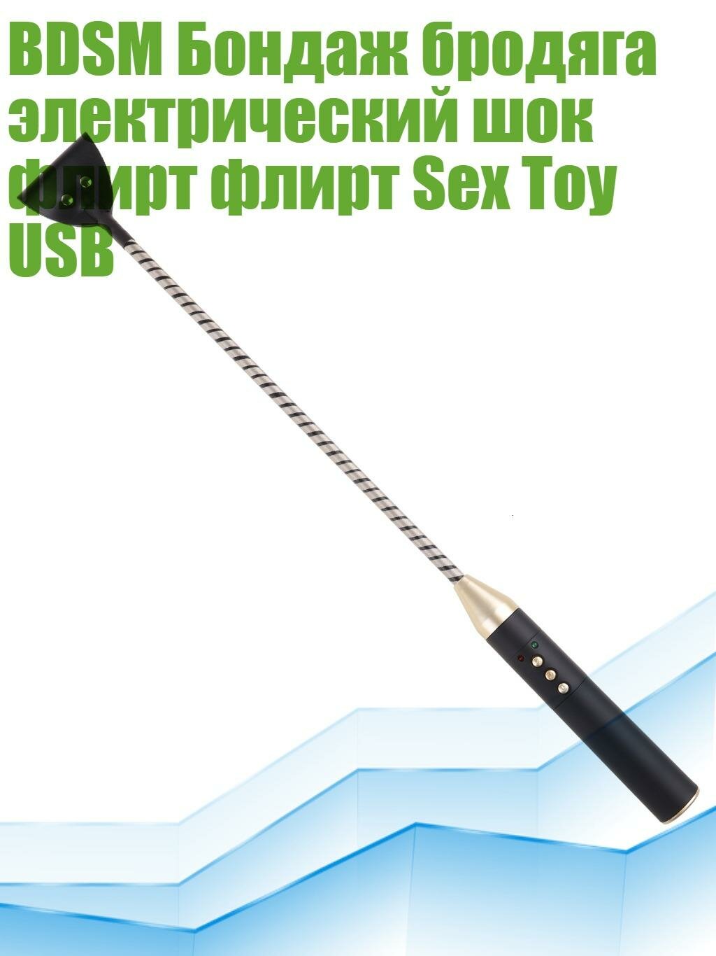 BDSM Бондаж бродяга электрический шок флирт флирт Sex Toy USB