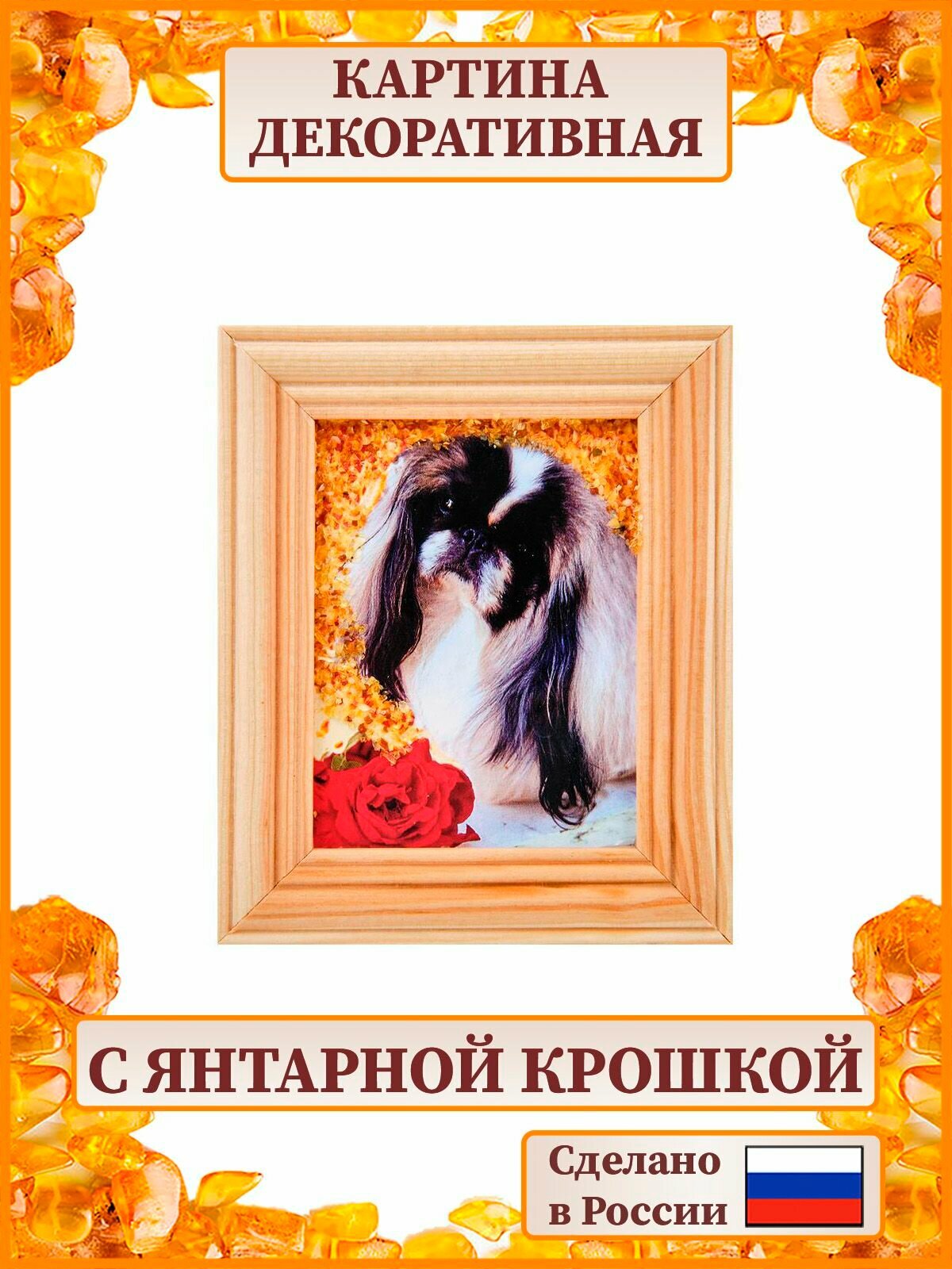 Картина из янтаря "Пекинес" (с янтарной крошкой) деревянная рамка 7х9 A2181703