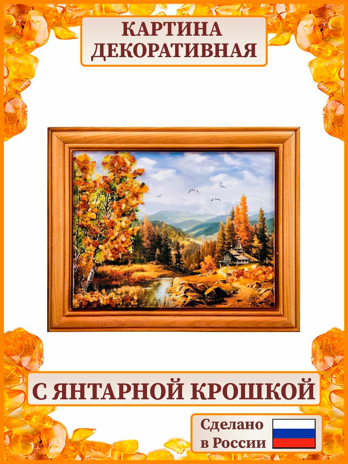 Картина "Часовня у озера" (с янтарной крошкой) дер. краш. рамка 12х15 A2181856