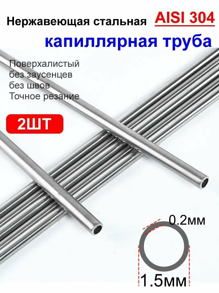 2 шт. Капиллярные трубы из нержавеющей стали AISI 304: наружный диаметр 1.5мм, внутренний диаметр 1.1мм, толщина стенки 0.2мм, длина 500мм