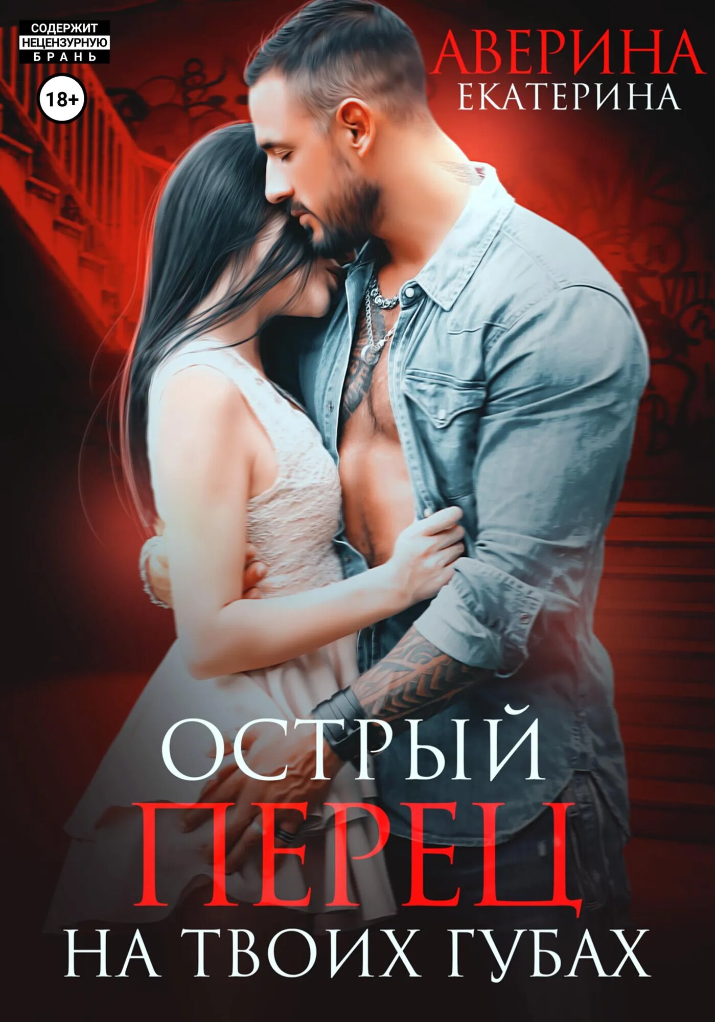 Острый перец на твоих губах [Цифровая книга]