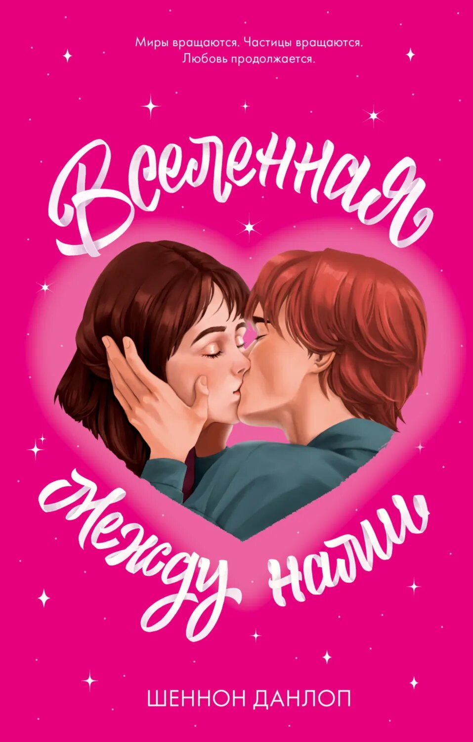 Вселенная между нами [Цифровая книга]