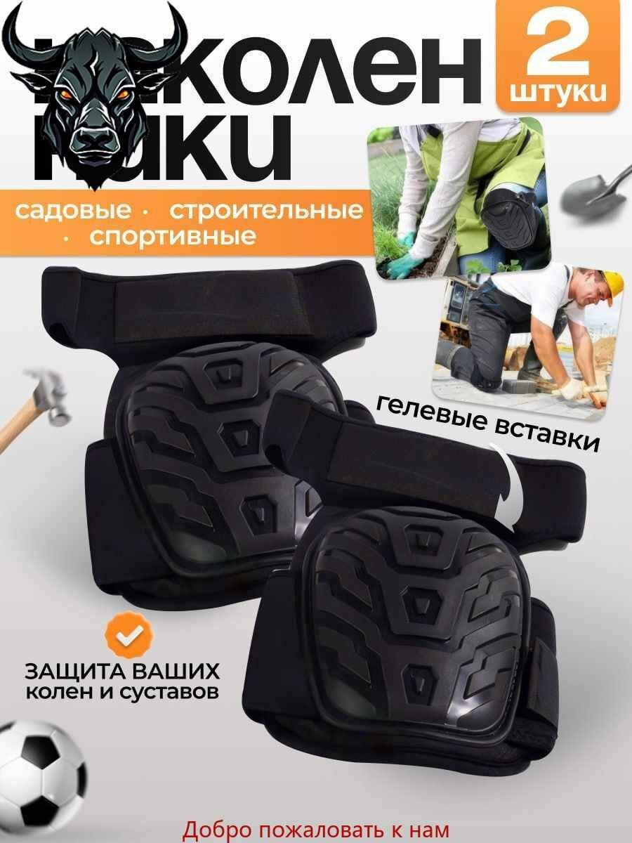 Наколенники гелевые строительные для сада огорода и дачи