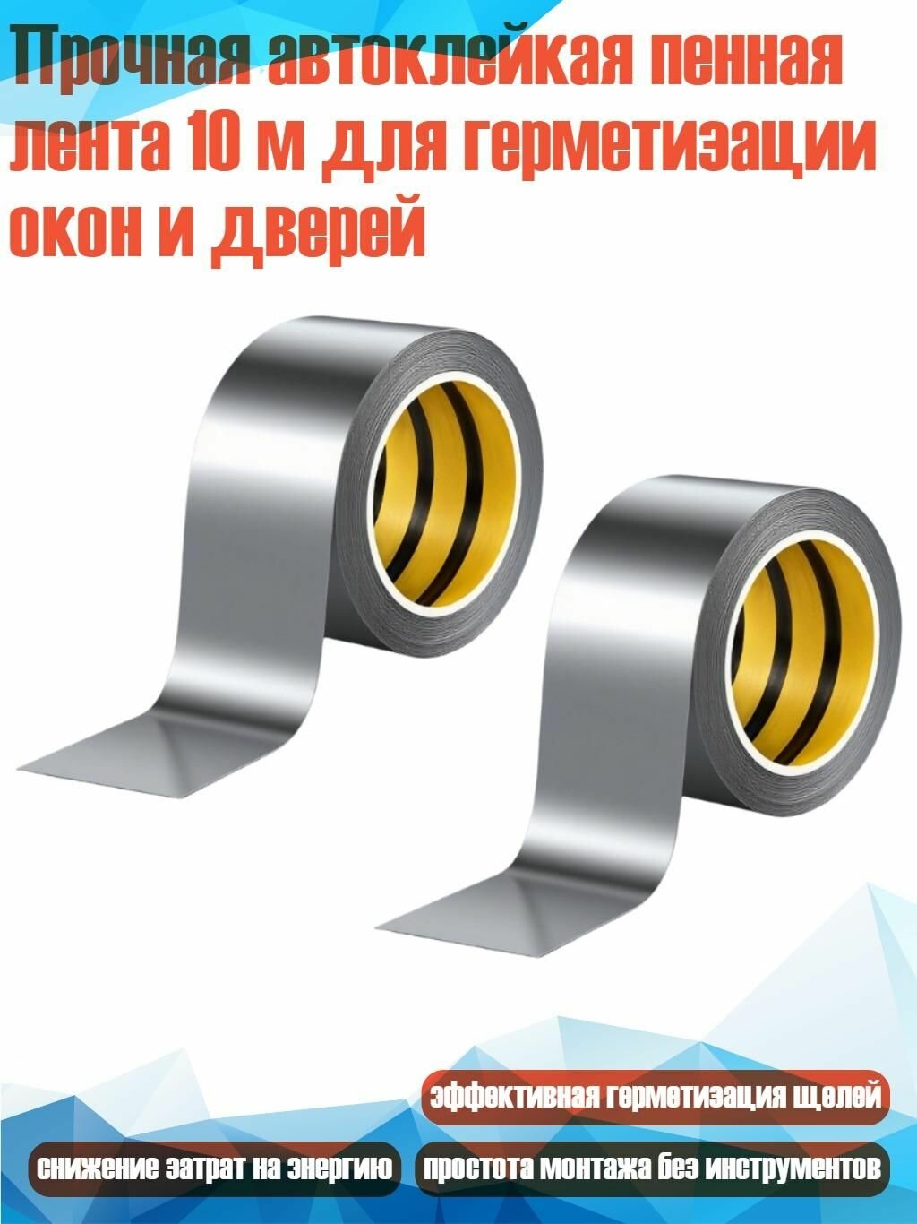 Прочная автоклейкая пенная лента 10 м для герметизации окон и дверей, - Серебро 50 мм шириной 10 м