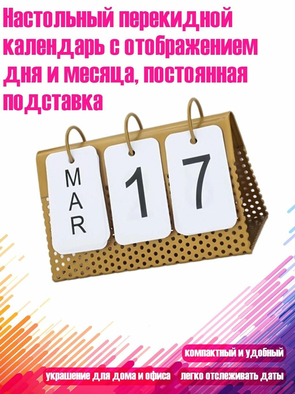 Настольный перекидной календарь с отображением дня и месяца, постоянная подставка, Золото