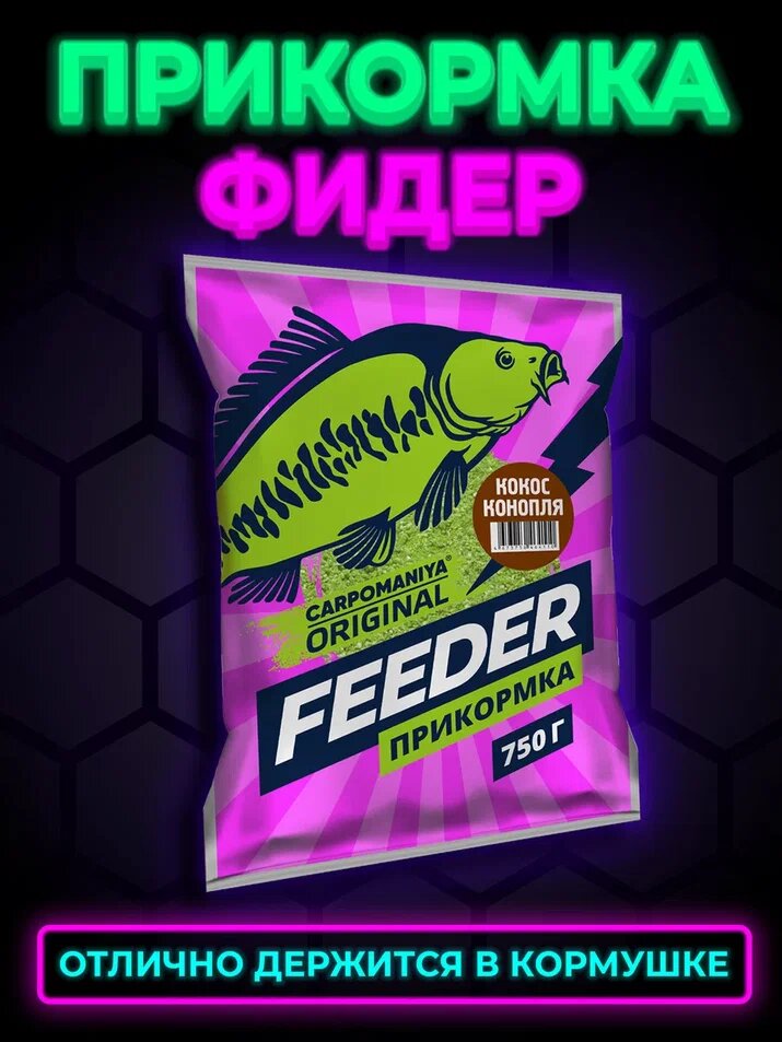 Прикормка "Фидер Конопля+Кокос" карпомания, натуральная, на карпа, 750 г