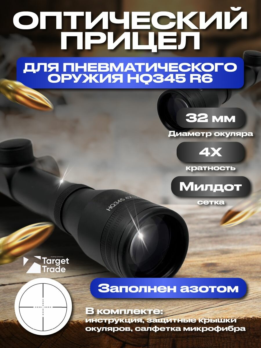 Оптический прицел для пневматического оружия HQ345 R6, 4х32, алюминиевый сплав