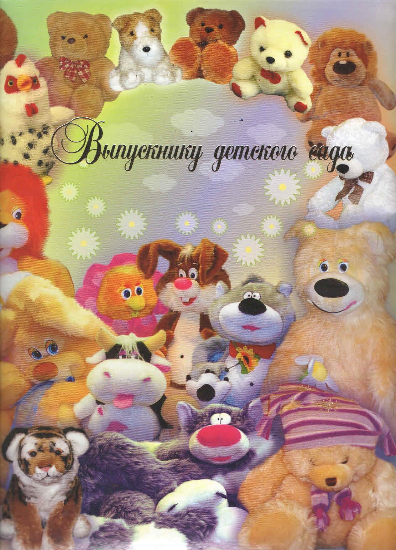 Папка адресная "Выпускнику детского сада" Игрушки, А4, ламинированная, пухлая