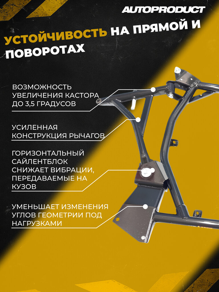 Подрамник с жесткими рычагами для лада калина, гранта до 2013 г. (Автопродукт)
