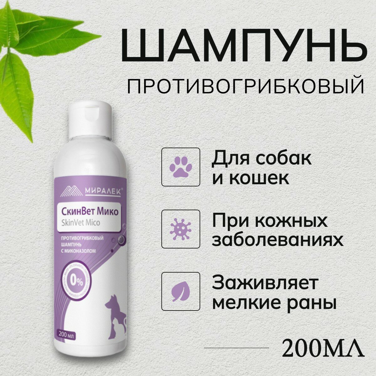 Противогрибковый шампунь для собак и кошек с миконазолом "СкинВет Мико" 200 мл