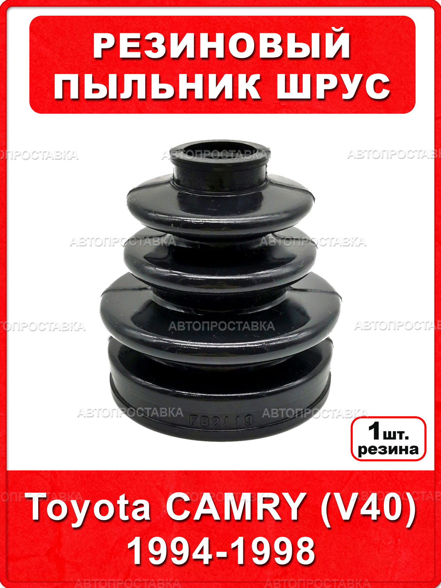Резиновый пыльник шруса наружный, внутренний для Toyota CAMRY (V40) 1994-1998, резина, в комплекте 1шт