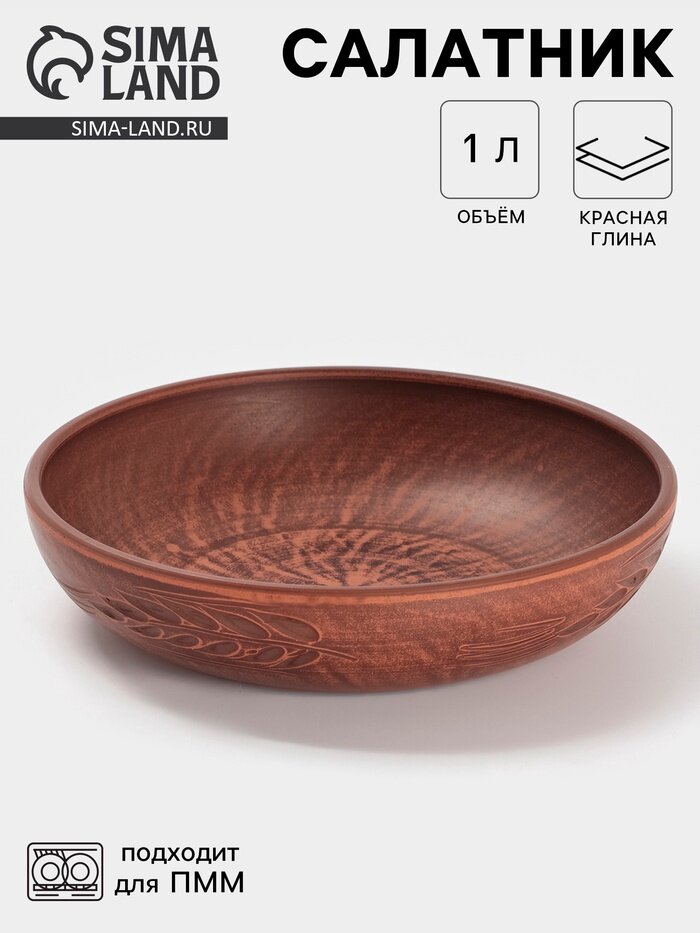 Салатник «Колос», 1 л, 21×5 см, красная глина