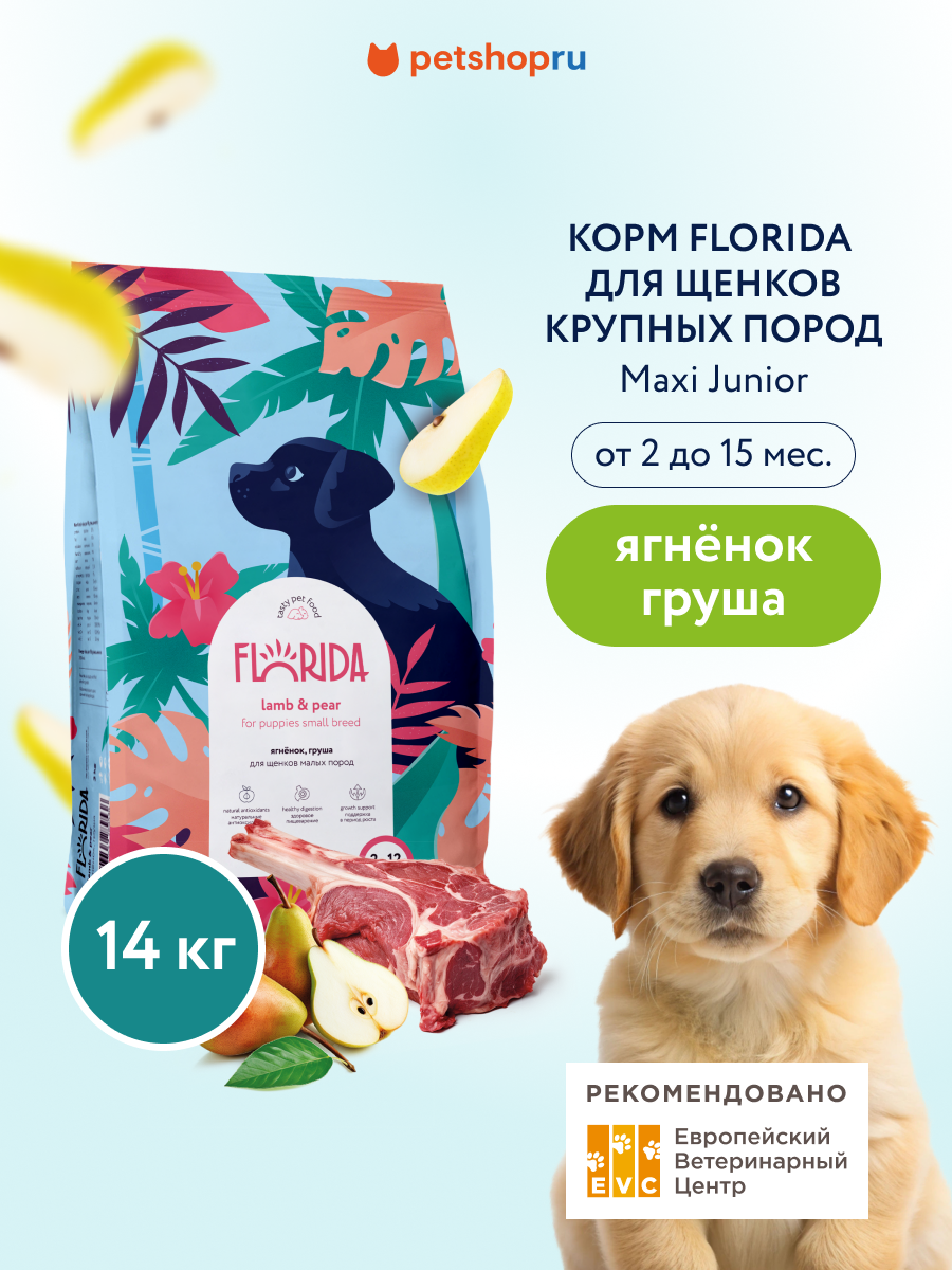 FLORIDA Сухой корм для щенков крупных пород с ягненком и грушей, Maxi Junior Lamb, 14 кг