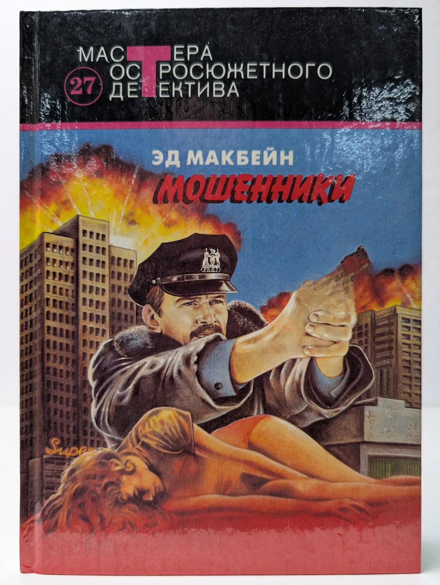 Мошенники Макбейн Эд 1993