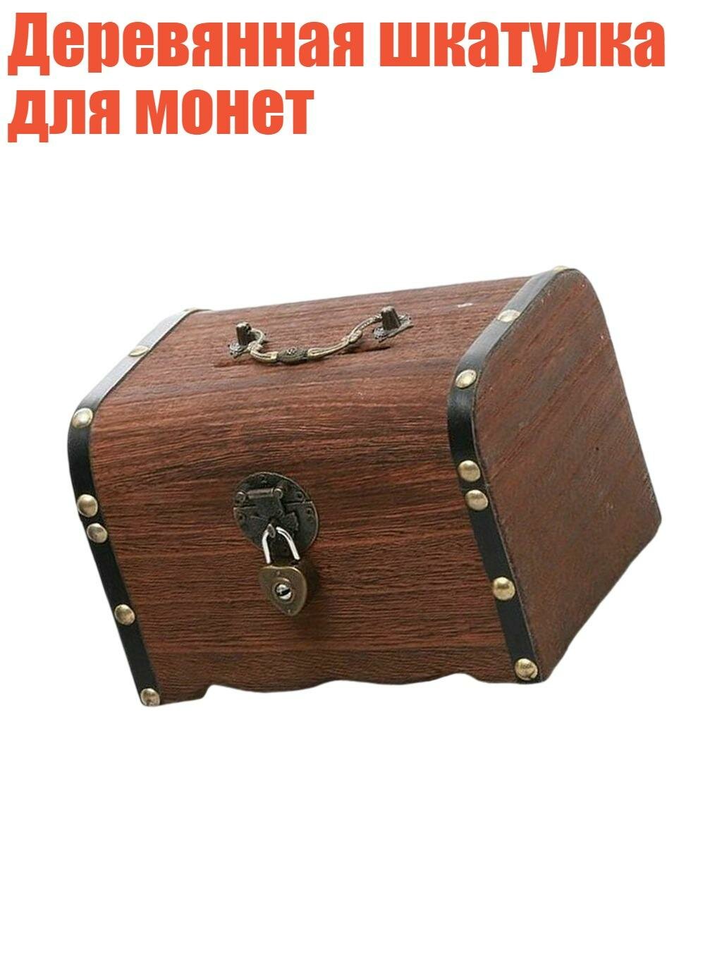 Деревянная шкатулка для монет, 14