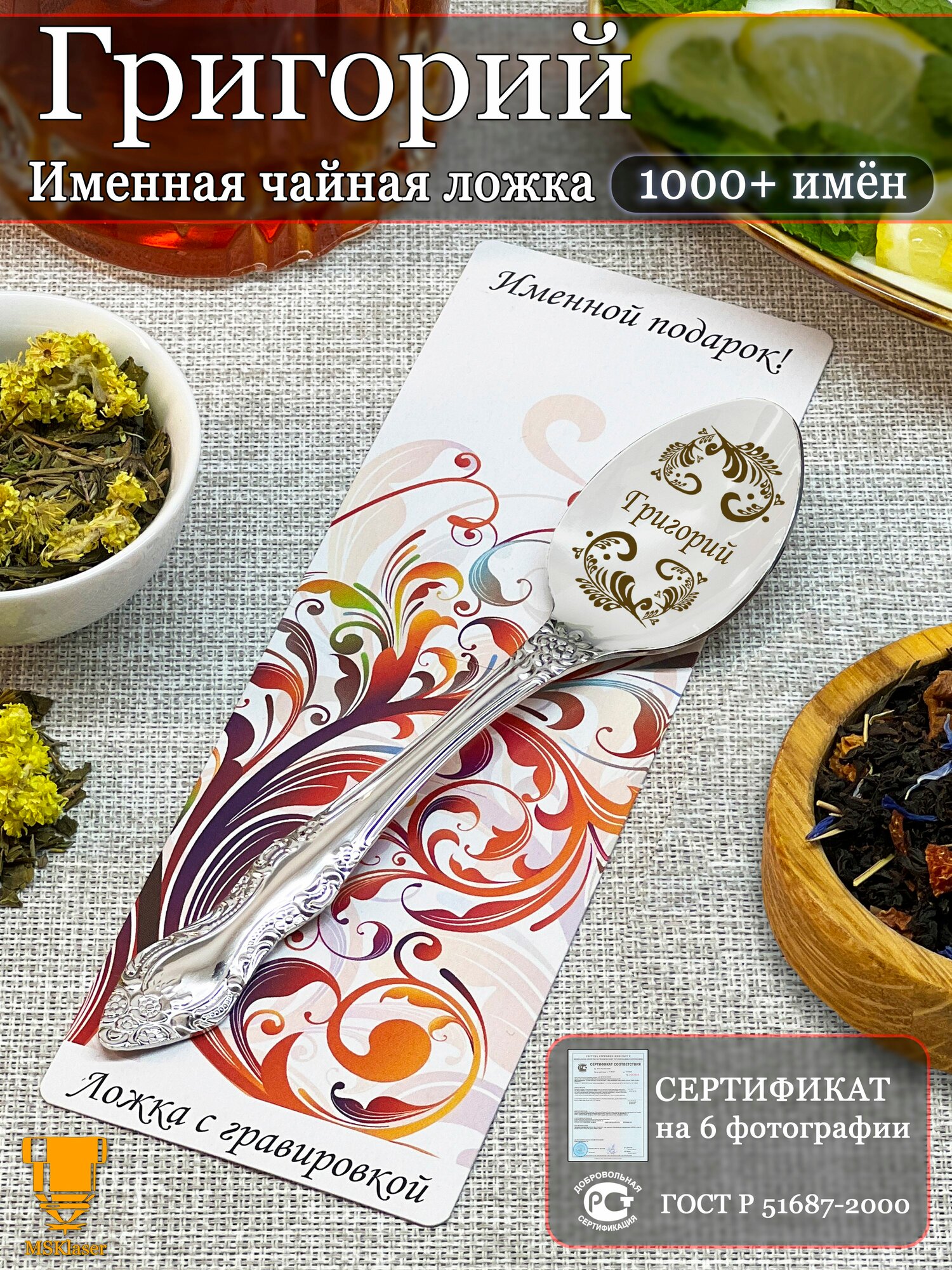 Ложка чайная MSKlaser "Григорий", нержавеющая сталь, с гравировкой, 1 шт