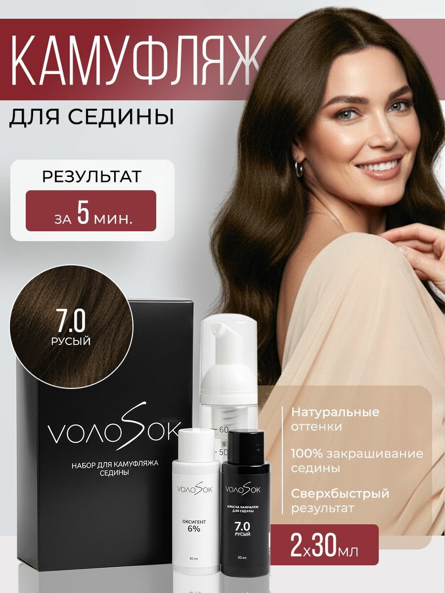 Краска-камуфляж для седины 7.0 Русый. Пенный краситель для седых волос. Экспресс-окрашивание