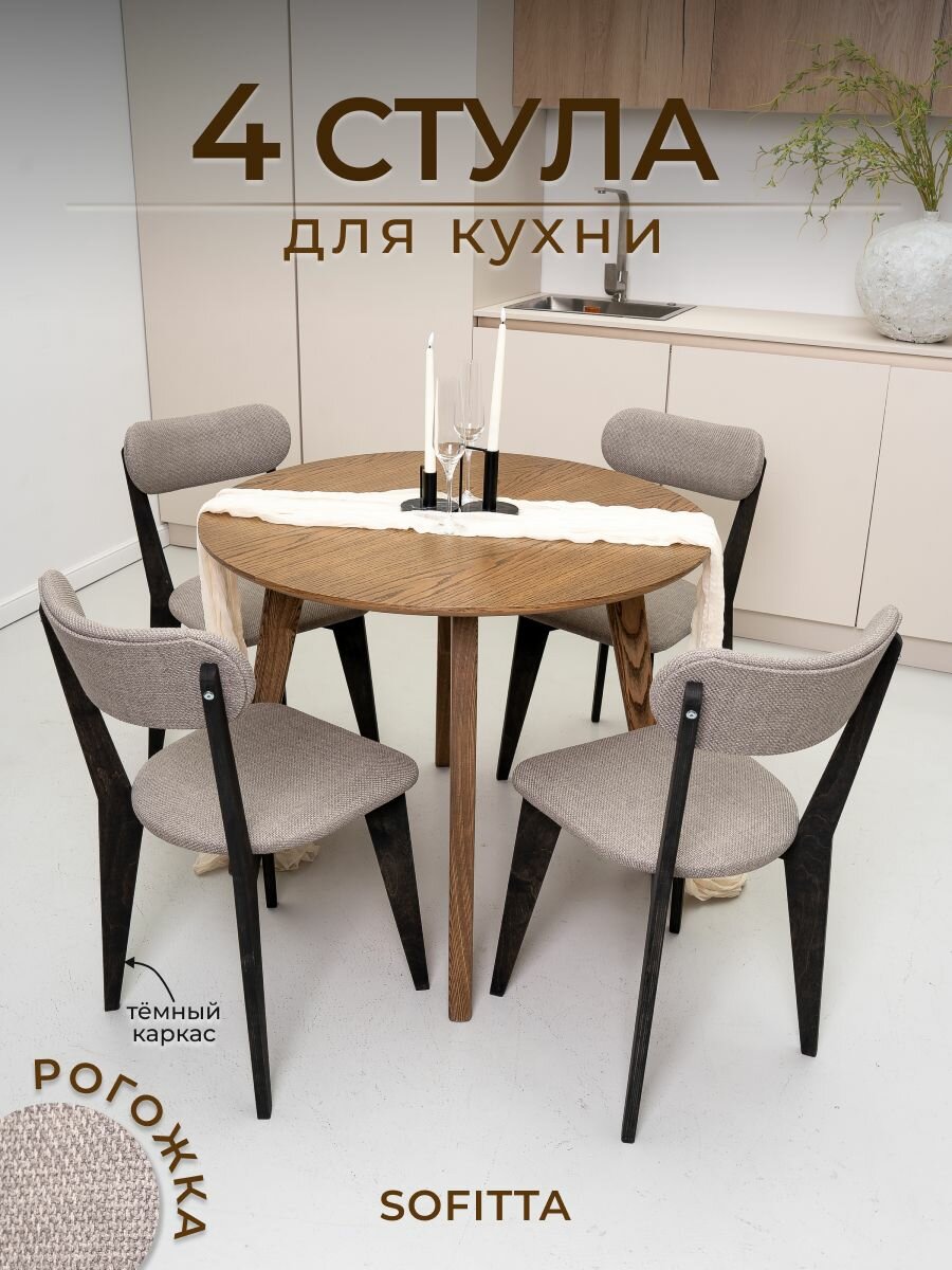 Стулья для кухни SOFITTA деревянные с мягкой спинкой 4 шт капучино