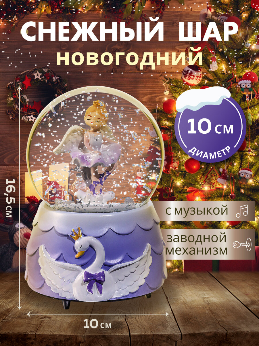 Сувенир музыкальный водяной шар Сказочная балерина, фиолетовый, 10x16,5 cm, диаметр: 10 cm Т-2384