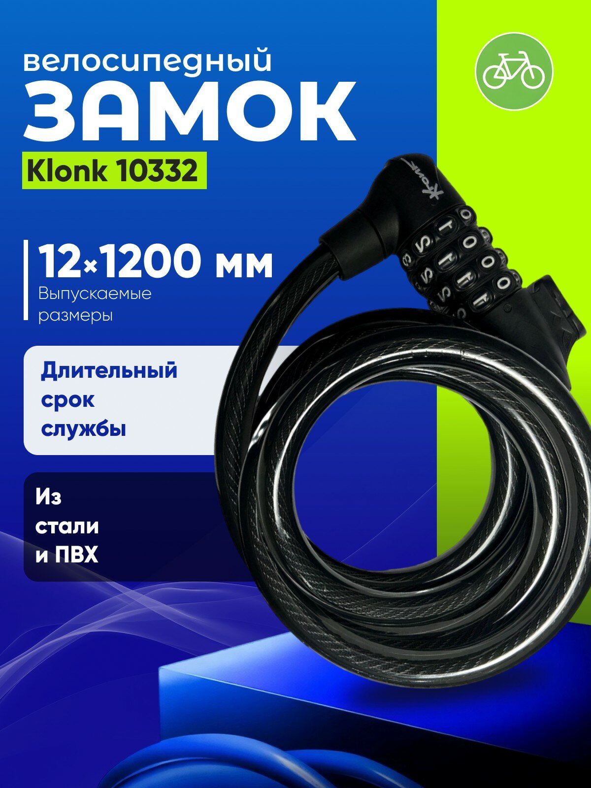 Klonk Трос-замок Klonk 10332 (12x1200мм), цвет Черный
