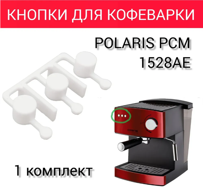 Кнопки для кофемашины Polaris PCM 1528AE, белые
