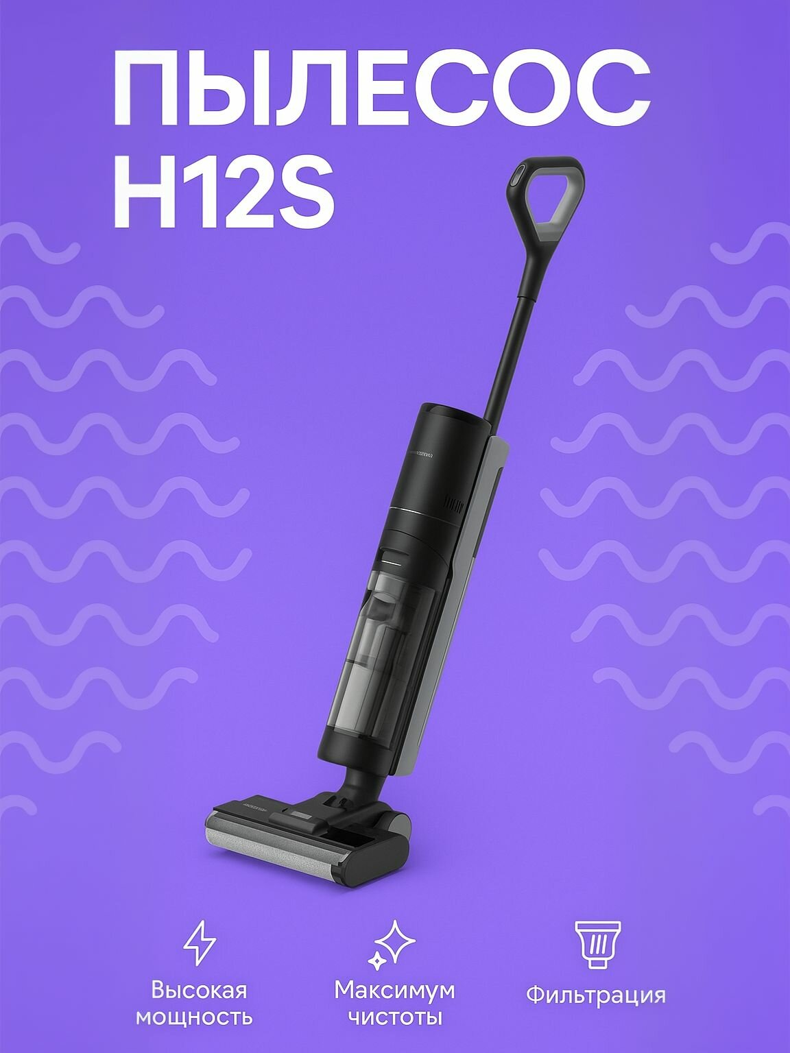 Пылесос Dreame H12S черный EU, моющий, без проводов, 600W, с сенсорным управлением