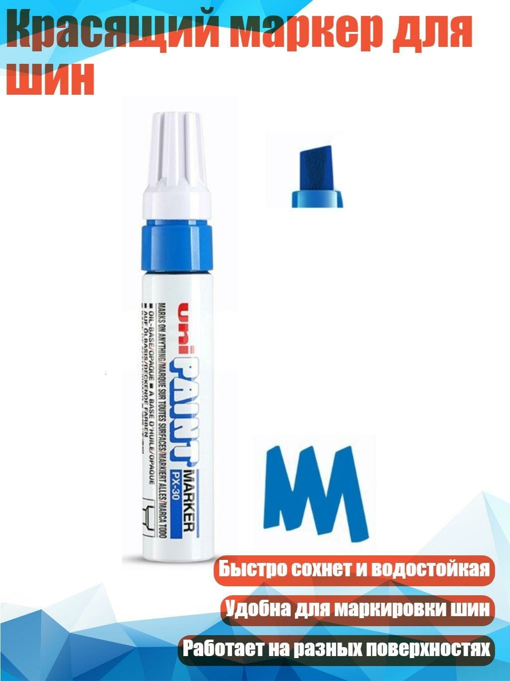 Красящий маркер для шин, Синий