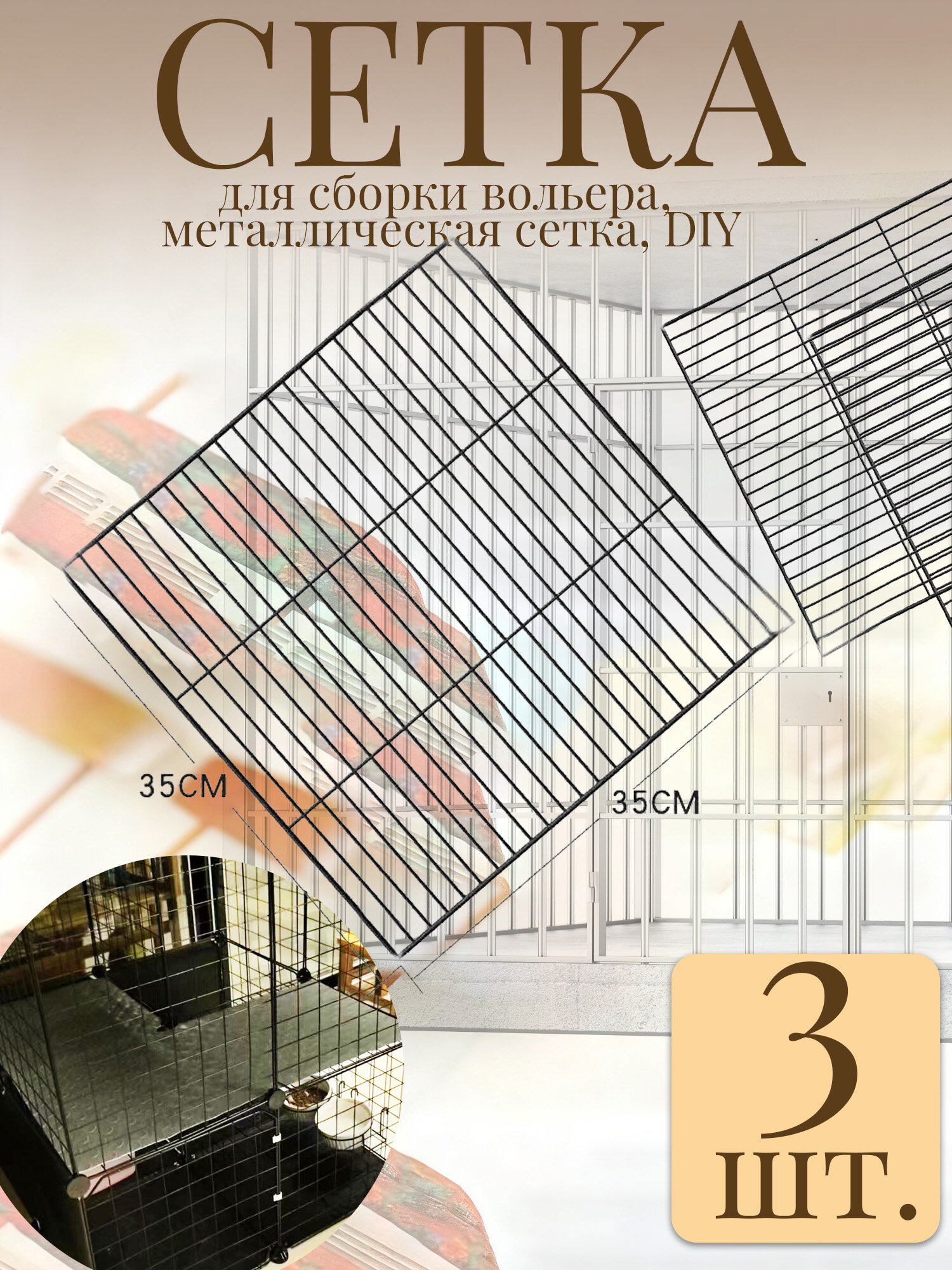 Модульные панели для сборки вольера, металлическая сетка, DIY, 3 шт.