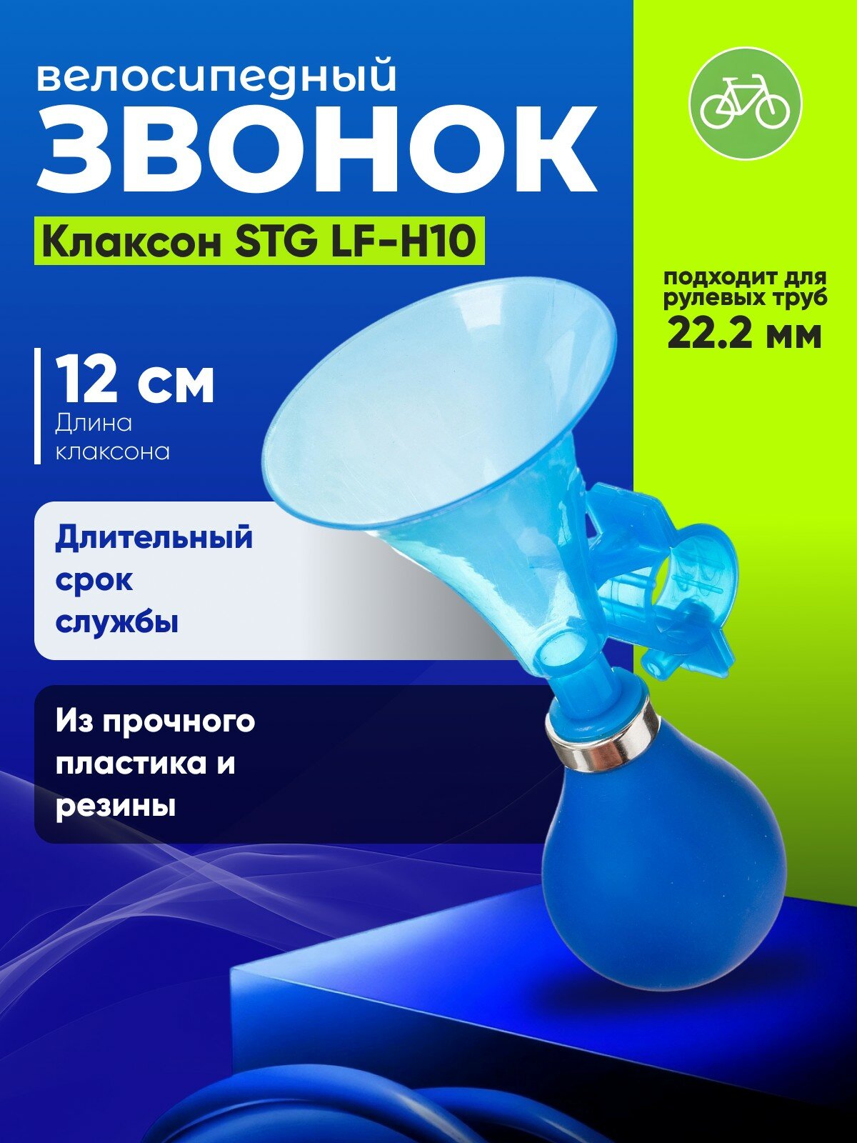 Stinger Звонок Клаксон STG LF-H10, цвет Синий