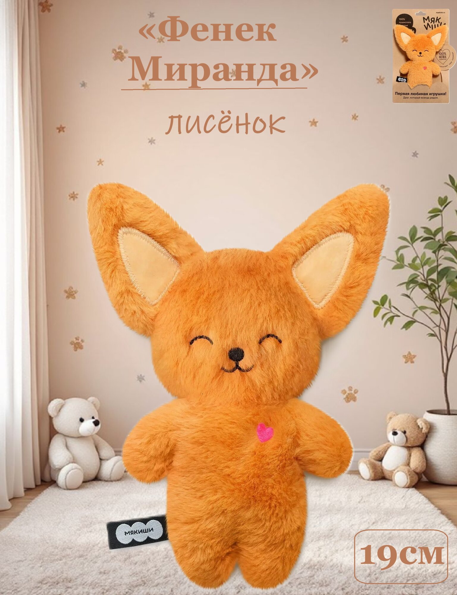 Мягкая игрушка Мякиши "Фенек Миранда" 19 см