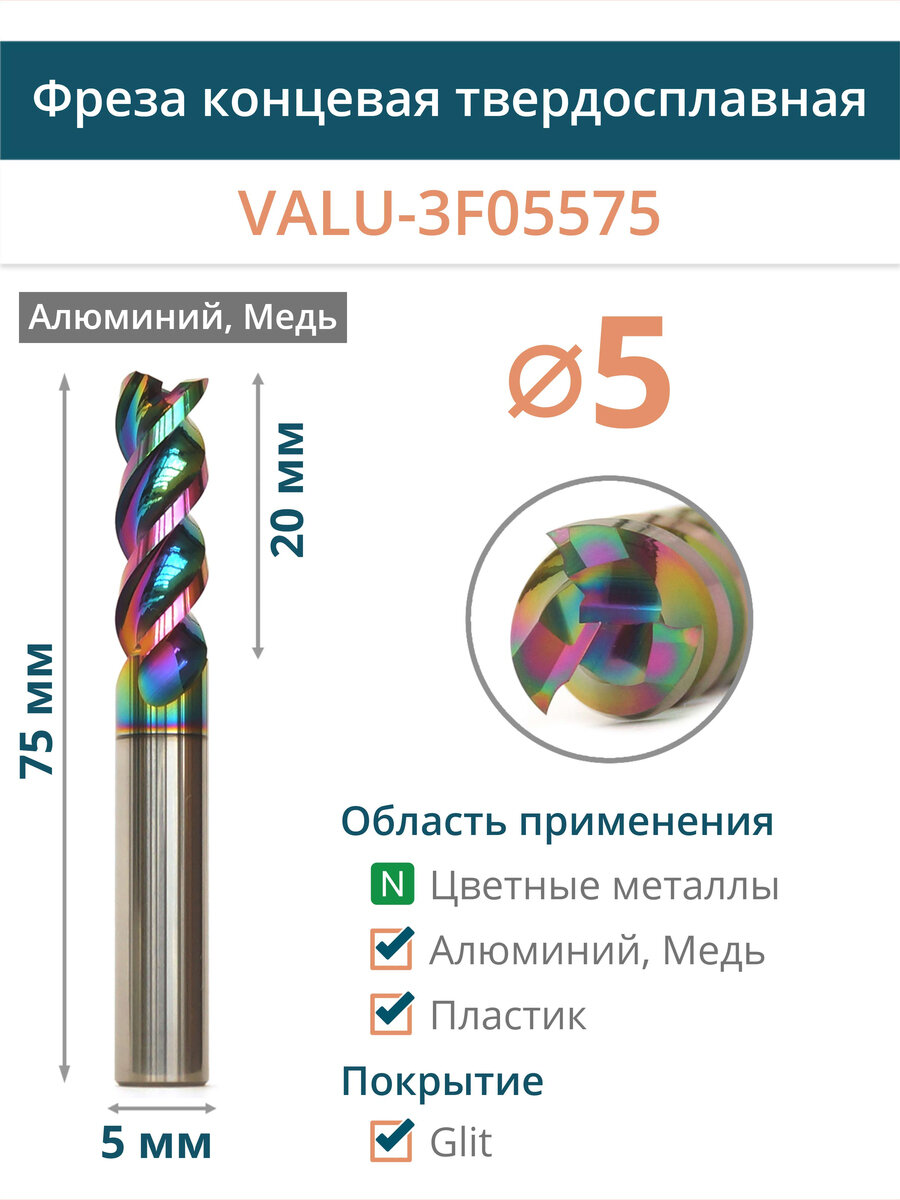 Фреза концевая для цветных металлов d5 мм, L75 мм VALU-3F05575 Glit - алюминий, медь, латунь, бронза.