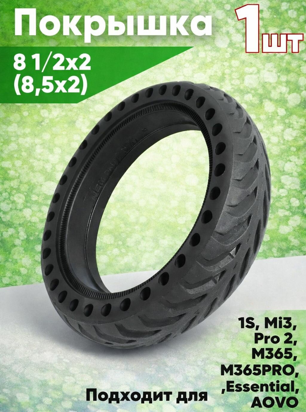 Литая бескамерная покрышка для электросамоката Xiaomi m365 с перфорацией