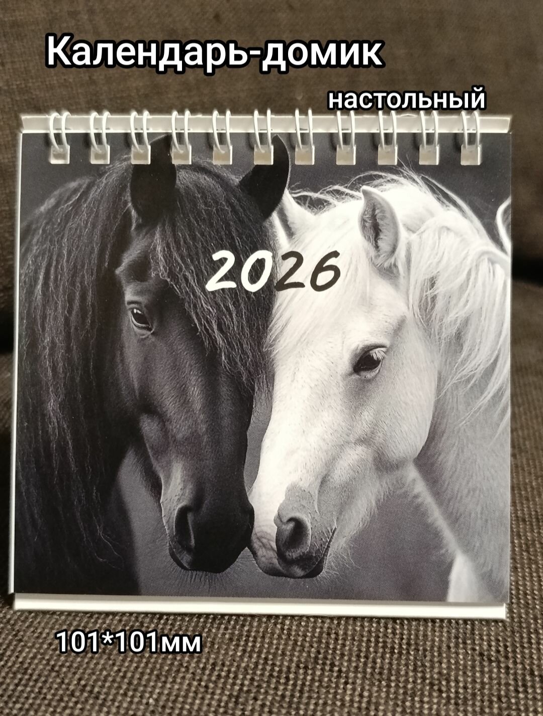 Календарь настольный перекидной "Символ" 2026 год