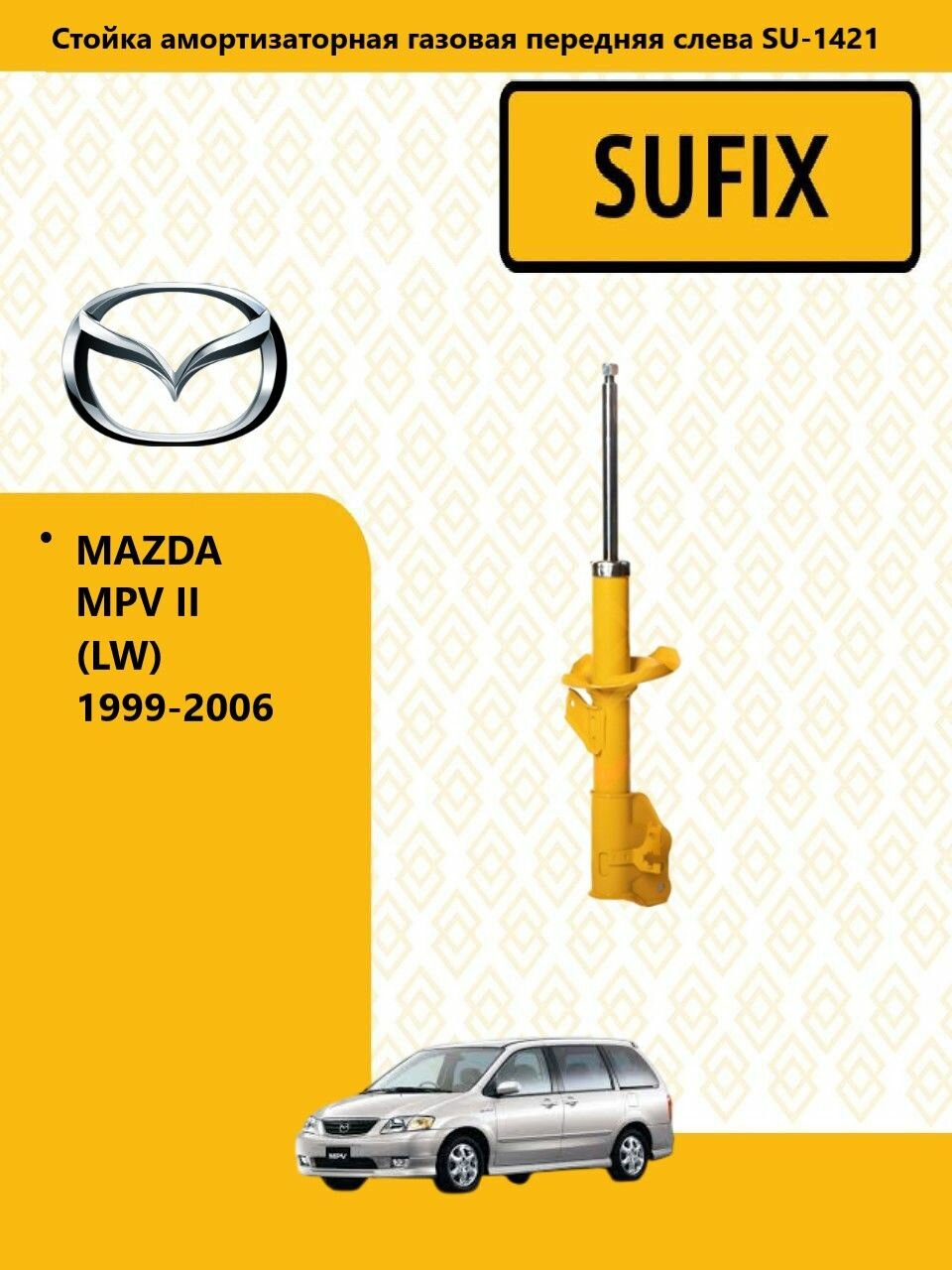SUFIX Стойка амортизаторная газовая мазда / MAZDA MPV II (LW) 1999-06 перед лев, SU1421