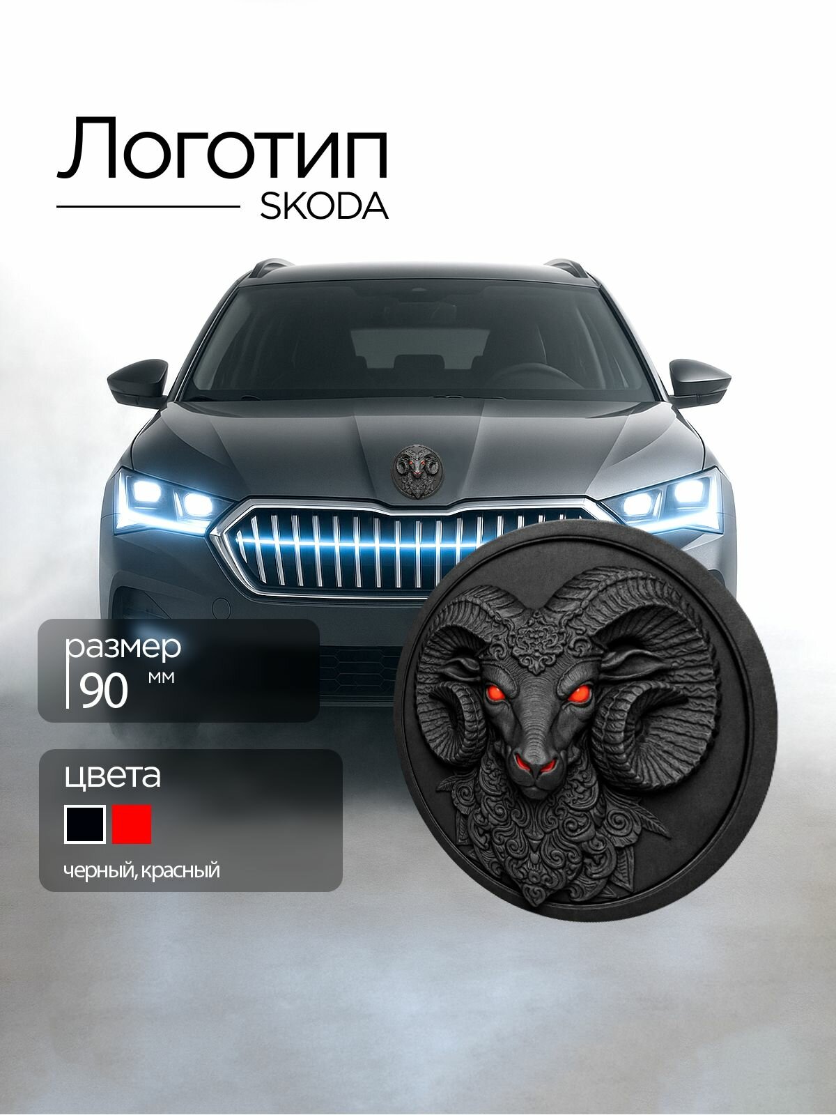 Логотип Skoda 90 мм