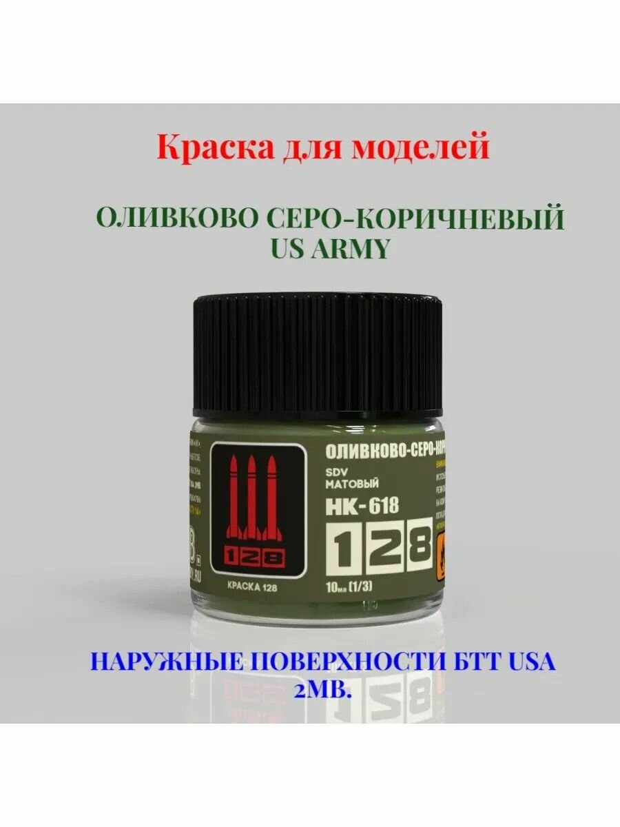 Краска для моделей "128" серии НК, Оливково серо-коричневый US ARMY, 10 мл
