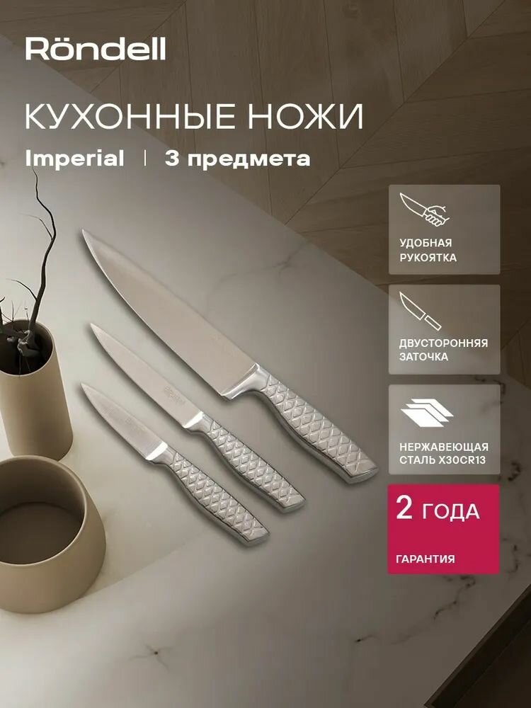 Rondell Набор ножей кухонных Imperial RD-2008, 3 предмета, нож для овощей/универсальный/поварской, нержавеющая сталь