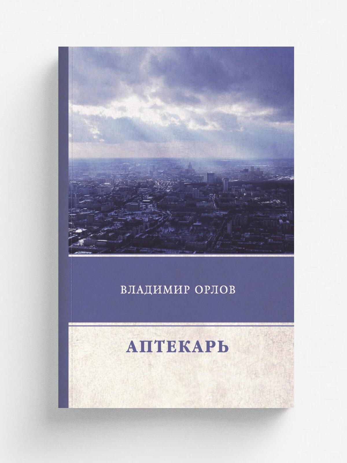 Аптекарь