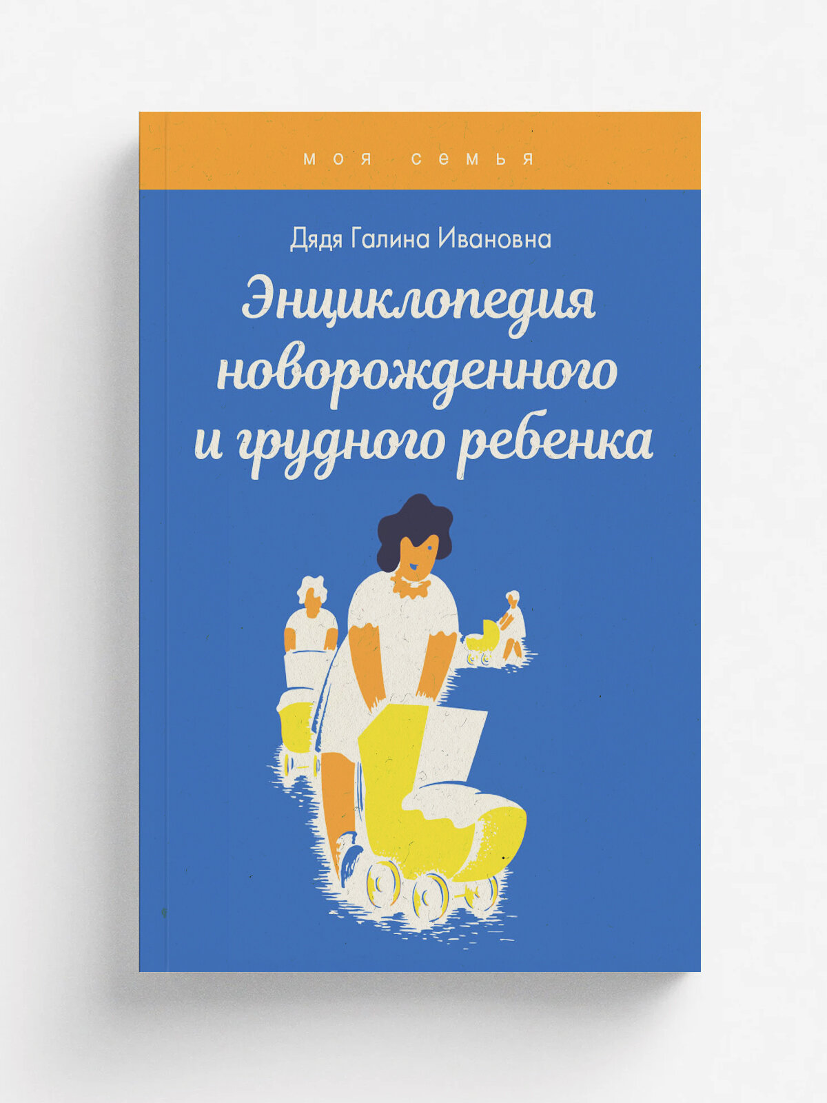 Энциклопедия новорожденного и грудного ребенка