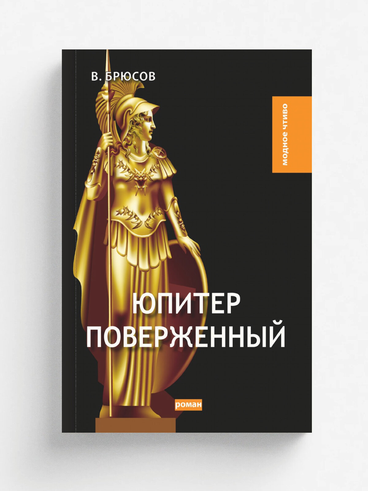 Юпитер поверженный