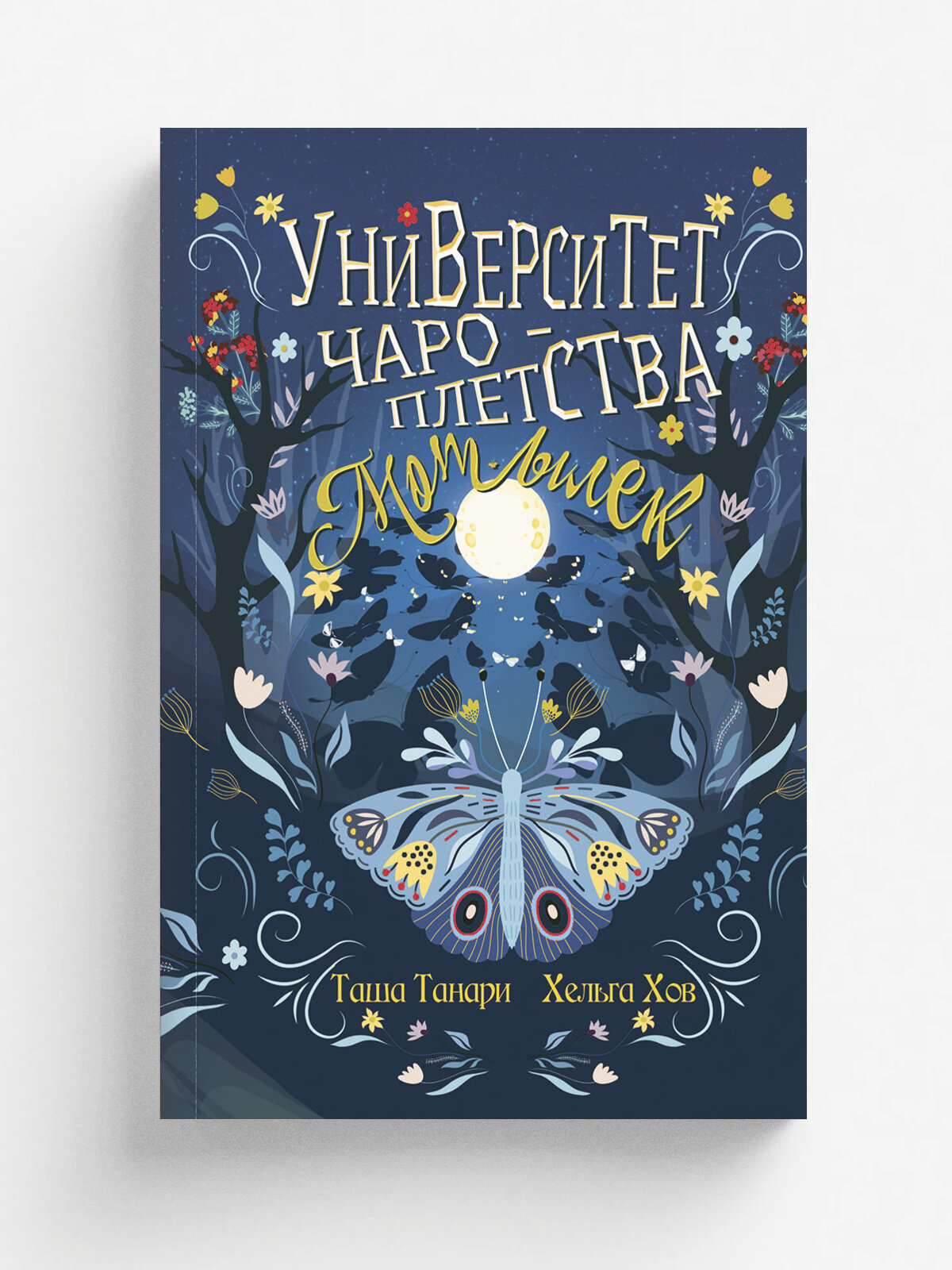 Университет Чароплетства. Мотылек. Книга 1