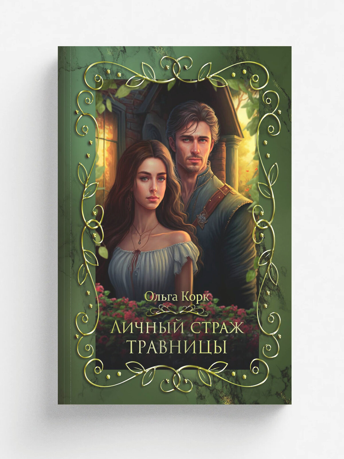 Личный страж травницы