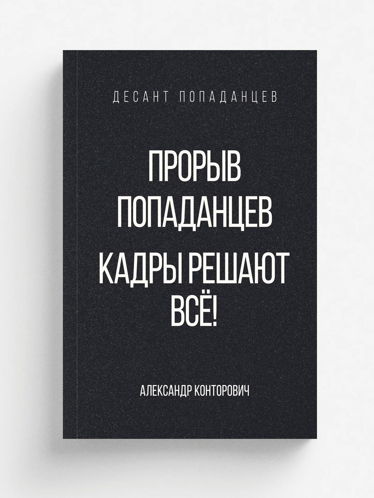 Прорыв попаданцев. Кадры решают всё!