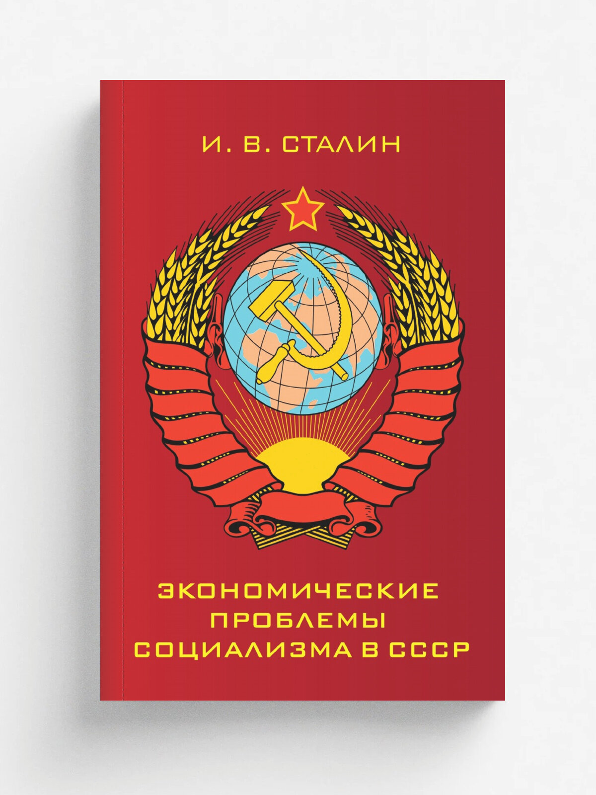 Экономические проблемы социализма в СССР